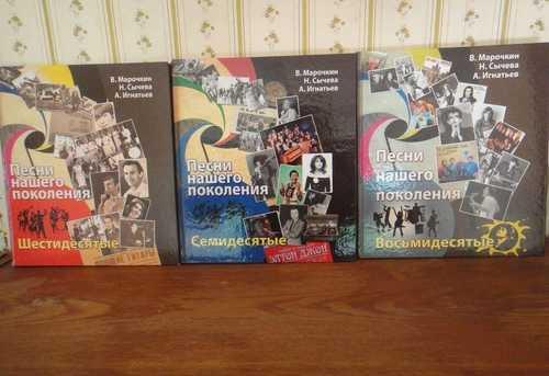 Песни нашего поколения 60-70-80"В.Марочкин 3 тома