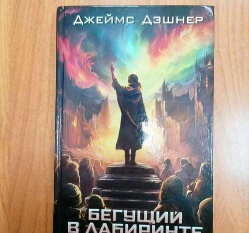 Джеймс Дэшнер Бегущий в лабиринте Три ипостаси