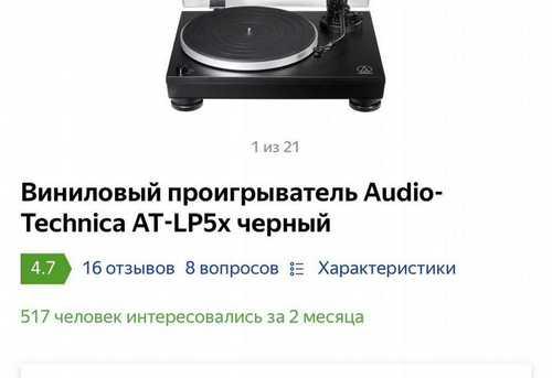Проигрыватель винила audio technica AT-Lp5x