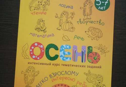 Книга Интенсивный курс тематических заданий. Осень