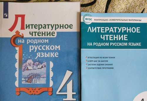 Литер. чтение на родном рус. языке 4 кл. с тестами