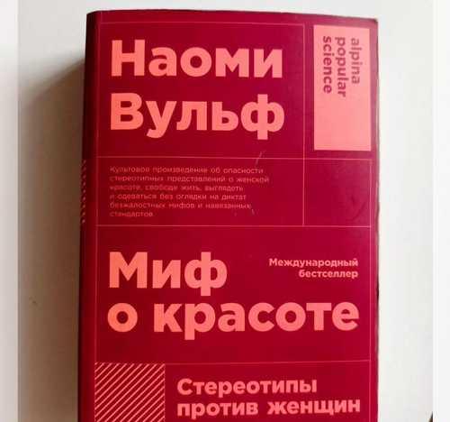 Книга "Миф о красоте" Наоми Вульф