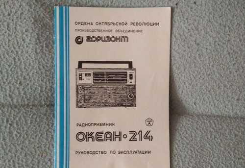 Радиоприёмник океан-214 Руководство