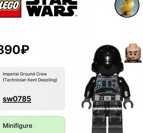 Фигурка lego Star Wars sw0785 Imperial Ground Crew (Technician Kent Deezling)