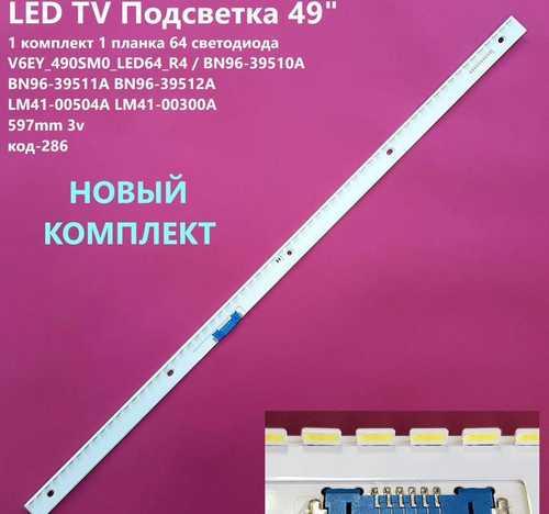 286 Подсветка V6EY 490SM0 LED64 R4 BN96-39510A