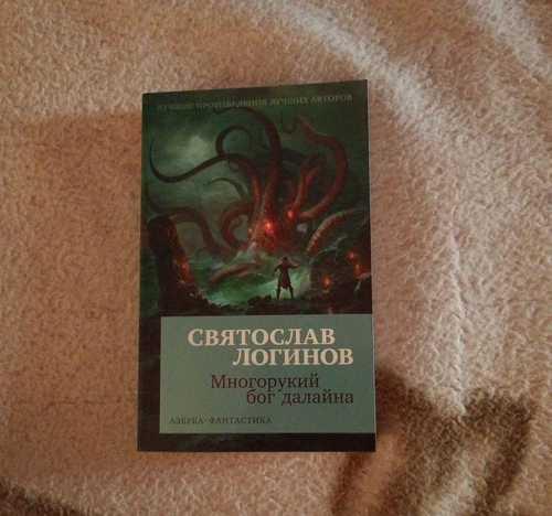 Книга Многорукий бог далайна