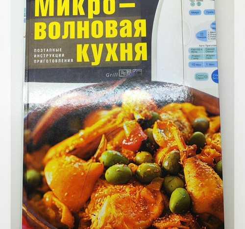 Книга Микроволновая кухня