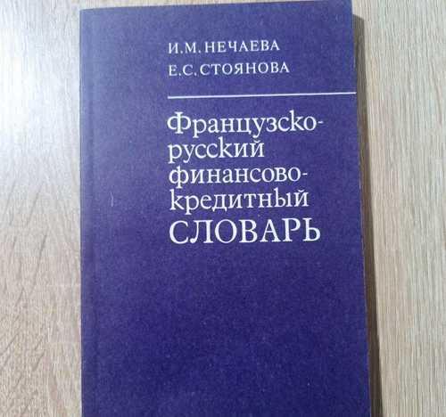 Французско-русский финансово-кредитный словарь