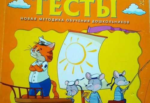 Развивающие пособия, тесты 4-6 лет