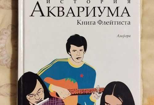 Дюша Романов "История Аквариума. Книга флейтиста"