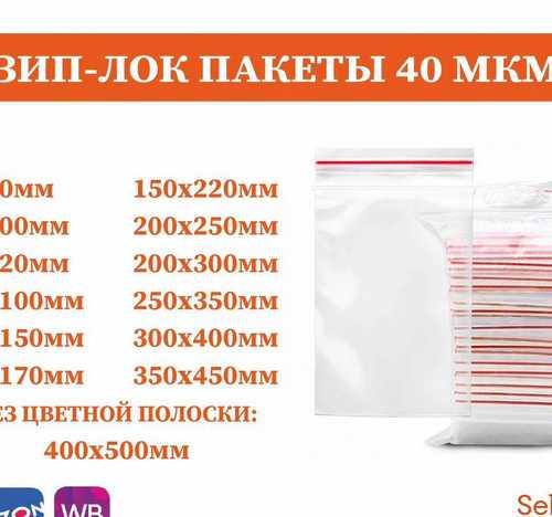 Пакеты ZIP-lock для Озон, Вайлдберис 300*400 мм (1