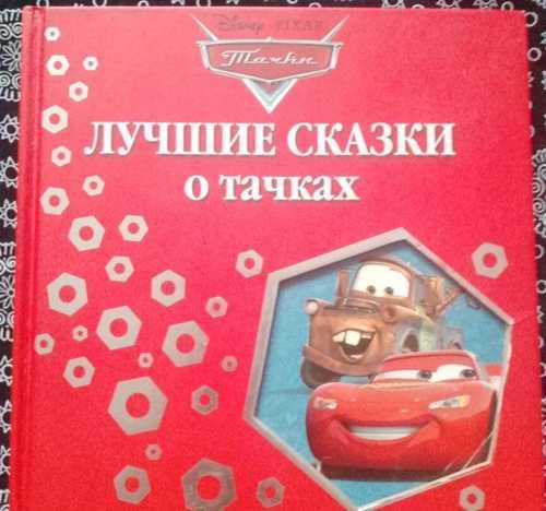 Книга Тачки Маквин