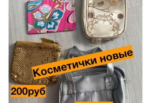 Косметички новые