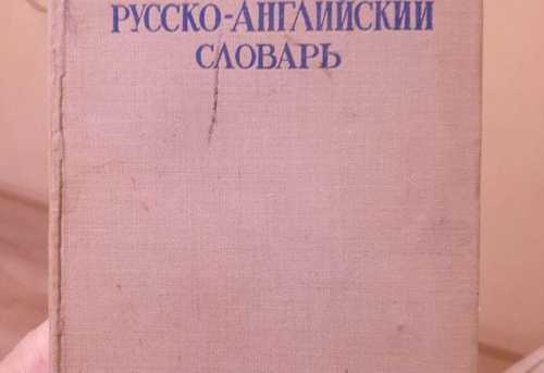 Русско-английский словарь 25000 слов