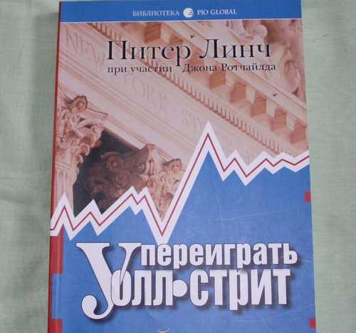 Переиграть Уолл-стрит. Питер Линч