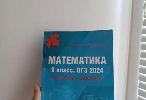 Книга ОГЭ по математике 2024 год