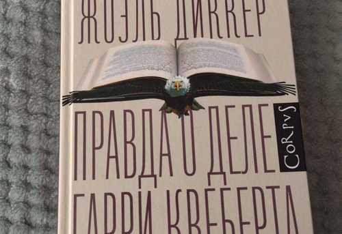 Правда о деле Гарри Квеберта. Женщина в окне и др