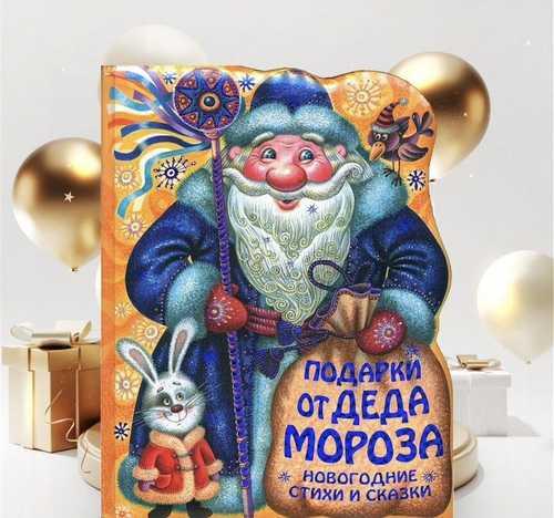 Новогодняя книга "Подарки от Деда Мороза”