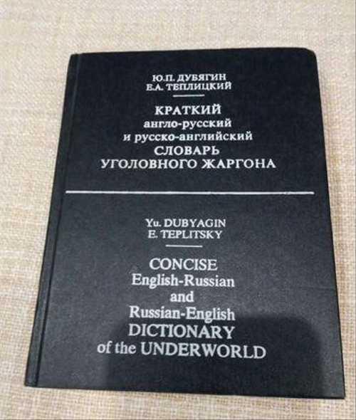 Дубягин Ю. П., Теплицкий Е. А. Краткий англо-русск