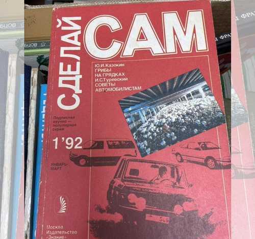 Журнал Сделай сам. № 1, 1992 год