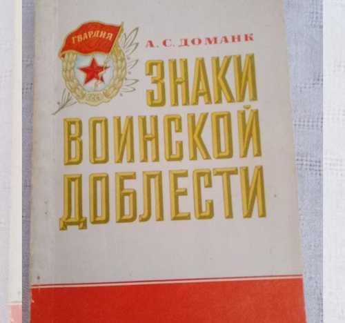 Книга "Знаки воинской доблести", А. С. Доманк