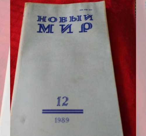 Журнал, новый мир, 1989 г 1-12