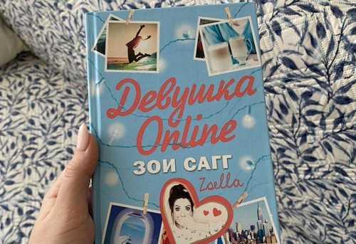 Зои Сагг «Девушка online»
