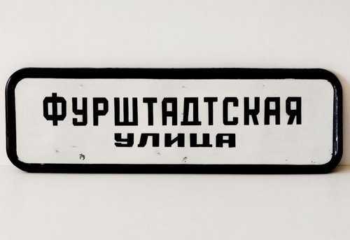 Уличный знак вывеска старинная Петербург табличка