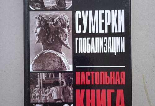 Сумерки глобализации Настольная книга антиглобалис