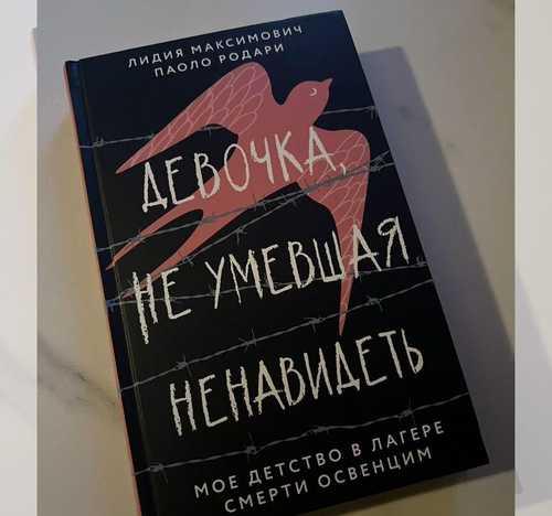 Лидия Максимович "Девочка не умевшая ненавидить"