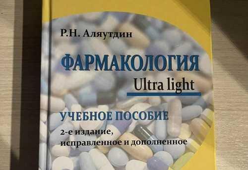 Фармакология Аляутдин учебник