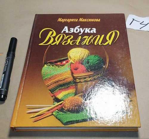 Азбука вязания Максимова М.В