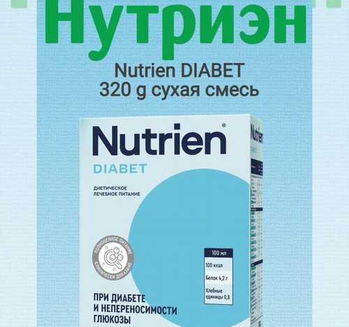 Смесь Nutrien diabet