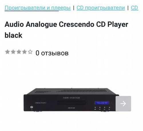 Плеер CD дисков audio analogue crescendo