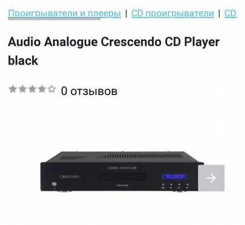 Плеер CD дисков audio analogue crescendo