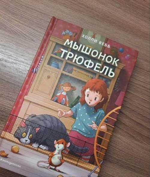 Книга "Мышонок Трюфель"