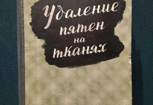 Книга/справочник.Удаление пятен на тканях 1959г