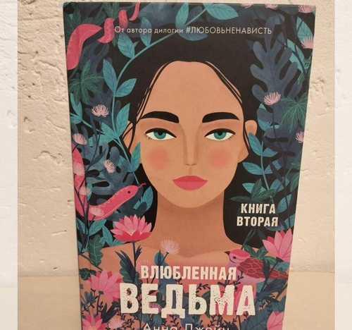 Влюбленная ведьма