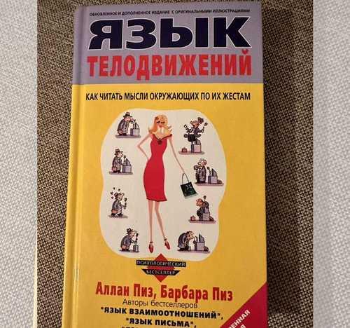 Книга Язык телодвижений