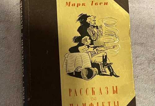 Марк Твен "Рассказы и памфлеты", 1952 г