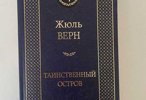 Жюль верн "Таинственный остров"