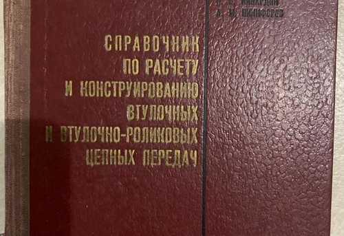 Справочник по расчету цепных передач, Романовский