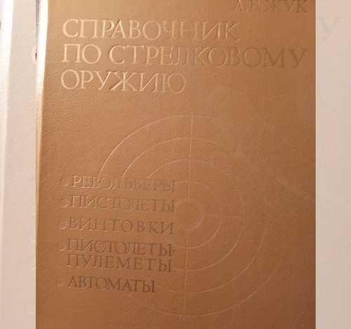 Справочник по стрелковому оружию (справочник)