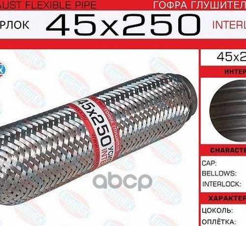 Гофра глушителя 45x250 усиленная (interlock) 45