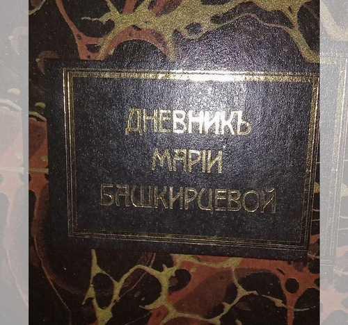 Дневник марии башкирцевой