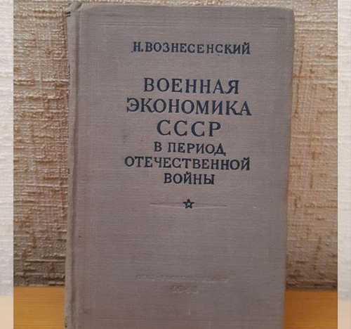 Книга "Военная экономика СССР в период О.В."