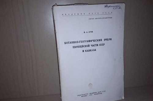 Буш Н. Ботанико-географический очерк Кавказа