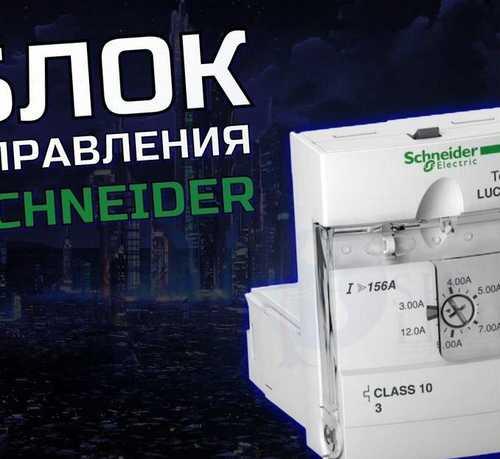 Автоматы Schneider доставка из Турции