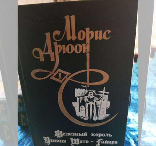 Продам 2 книги Морис Дрюон