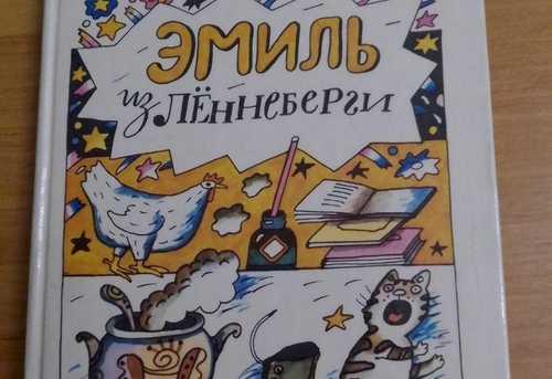 Астрид Линдгрен. Эмиль из Лённеберги